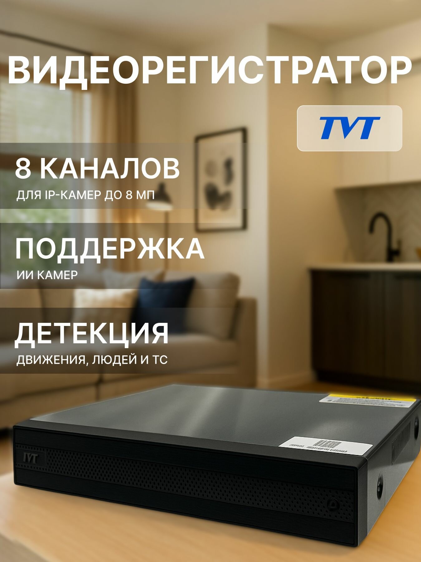 8-канальный IP видеорегистратор TVT TD-3008H1-B1-B для камер видеонаблюдения до 8 Мп