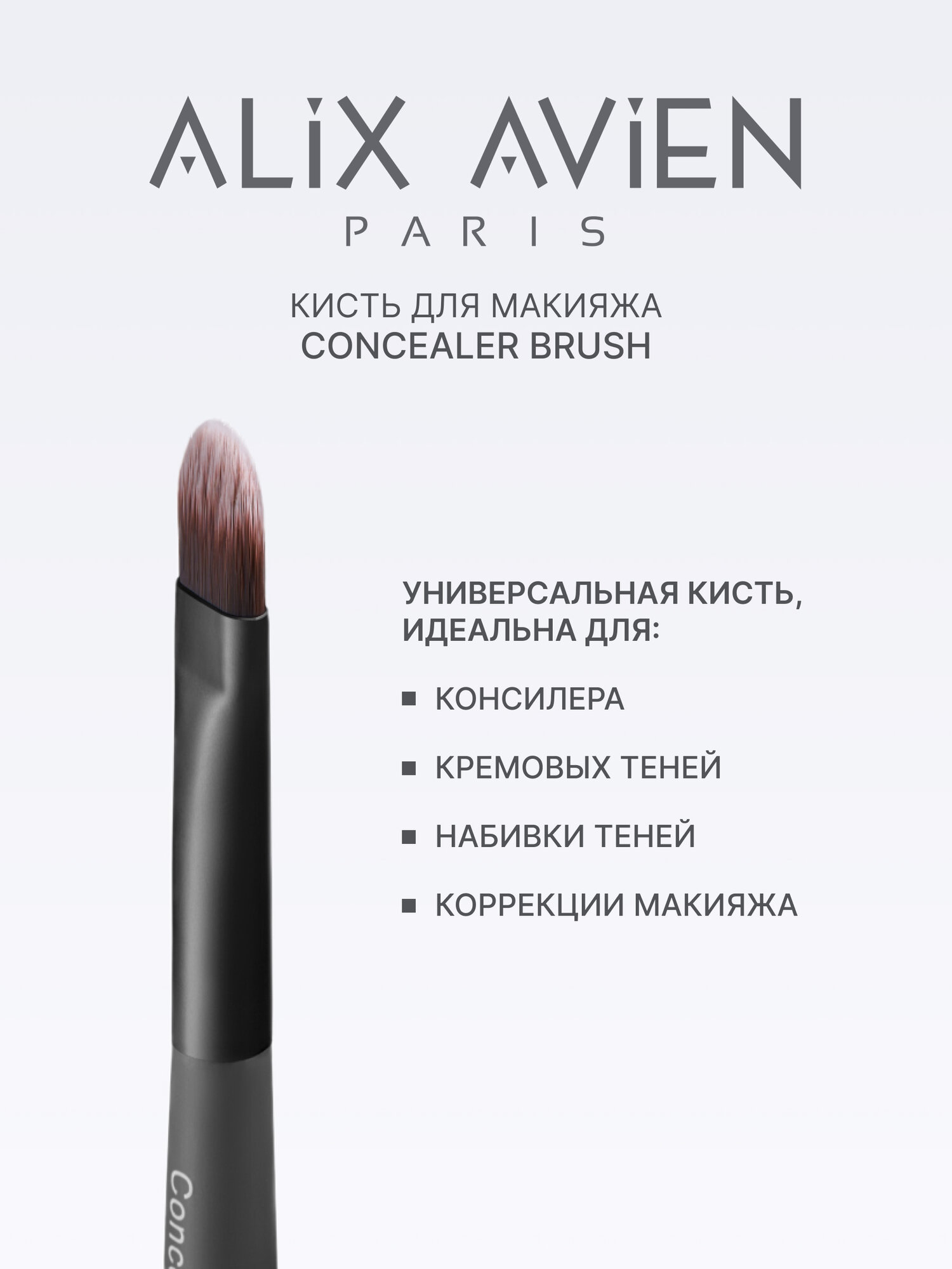 Кисть для макияжа ALIX AVIEN, для нанесения консилера Concealer brush