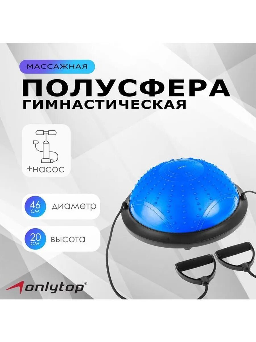 Полусфера BOSU гимнастическая ONLYTOP, массажная, с насосом,