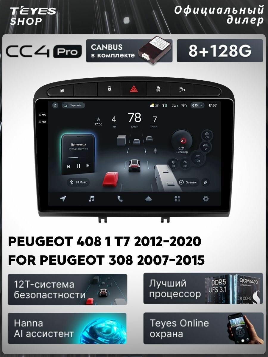 Магнитола Peugeot 408 2012-2020 / Peugeot 308 2007-2015 Teyes CC4 Pro 8/128GB Тиайс, штатная магнитола, 8-ми ядерный процессор, QLED экран, 2 DSP, 4G, Wi-Fi, 2 DIN