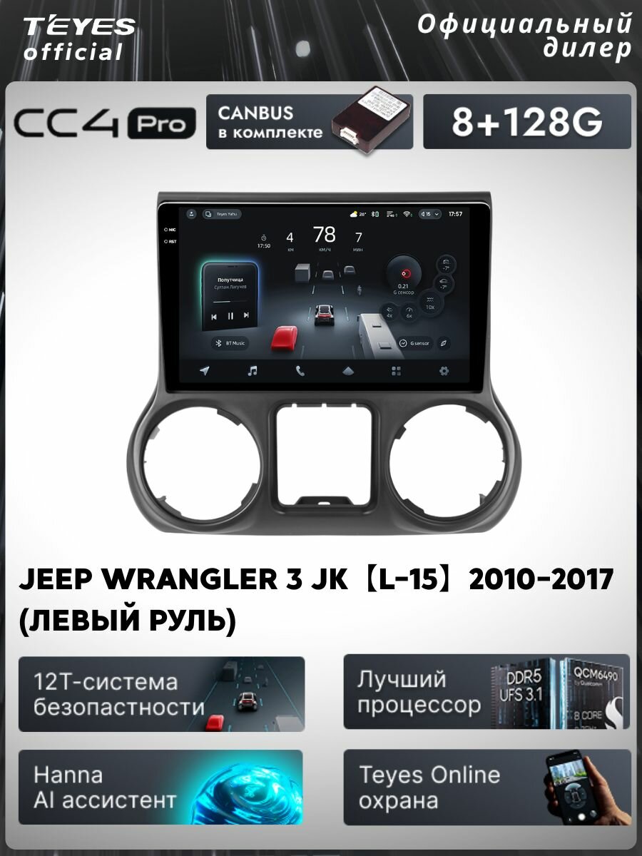 Магнитола Jeep Wrangler 3 JK (L-14) (L-15) (LHD) 2010-2017 (Тип L-15) Teyes CC4 Pro 8/128GB, штатная магнитола, 8-ми я