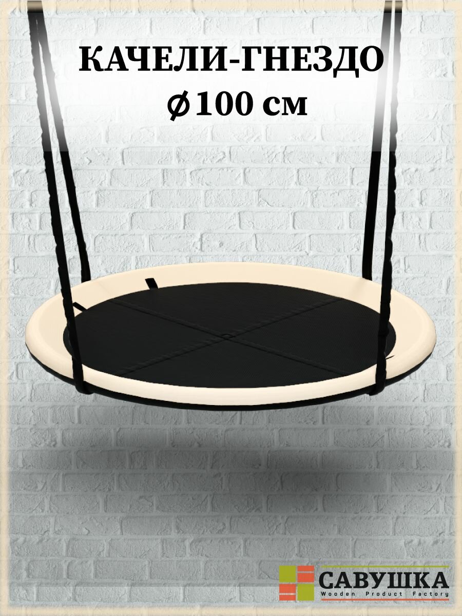 Качели гамак модель Гнездо 100 см. Качель кокон подвесная садовая Савушка черный/молочный.
