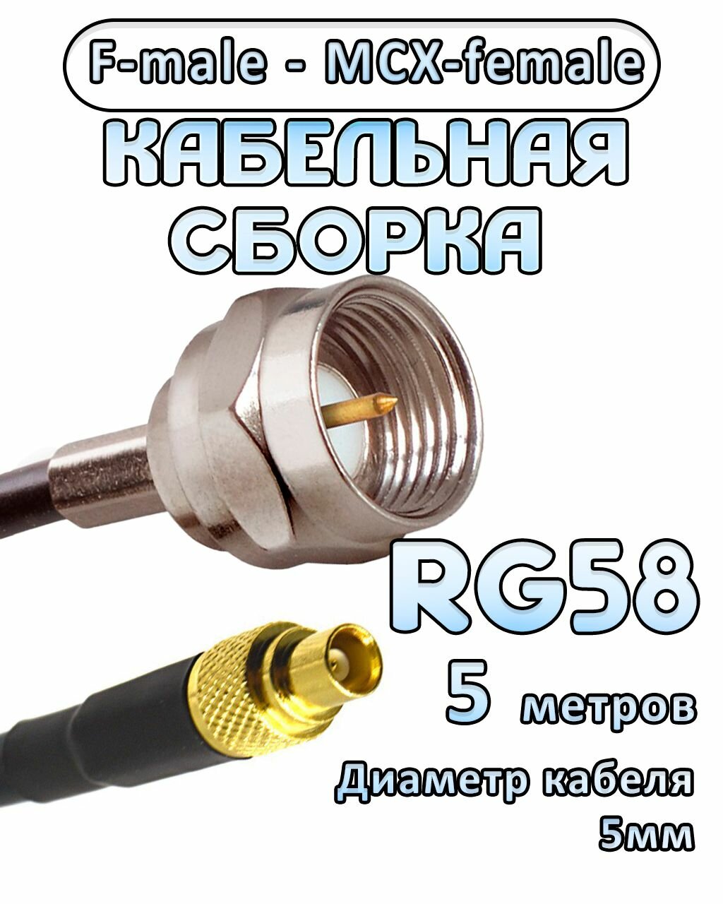 Кабельная сборка 50 Ом на RG-58 с разъемами F-male - MCX-female, 5 метров