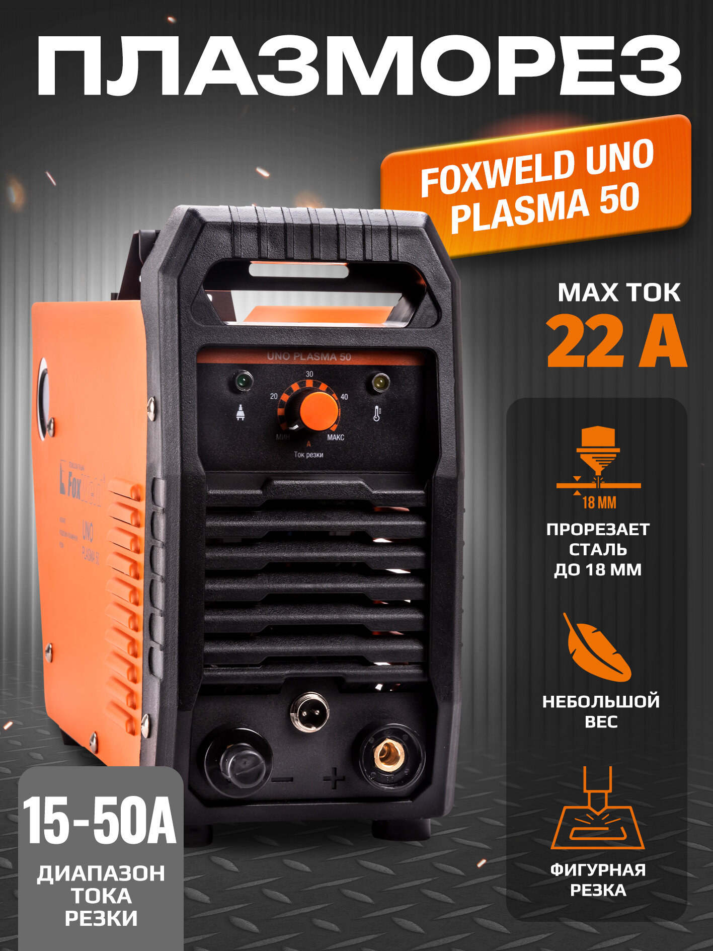 Аппарат плазменной резки FOXWELD UNO PLASMA 50 для резки стали толщиной до 18 мм