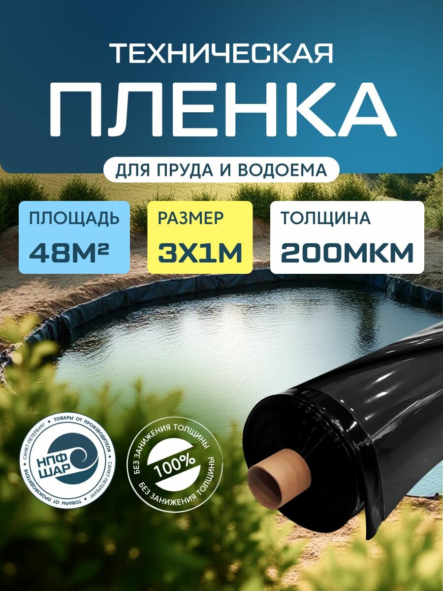 Пленка техническая для пруда и водоёма, 200мкм , 3x1м, черная