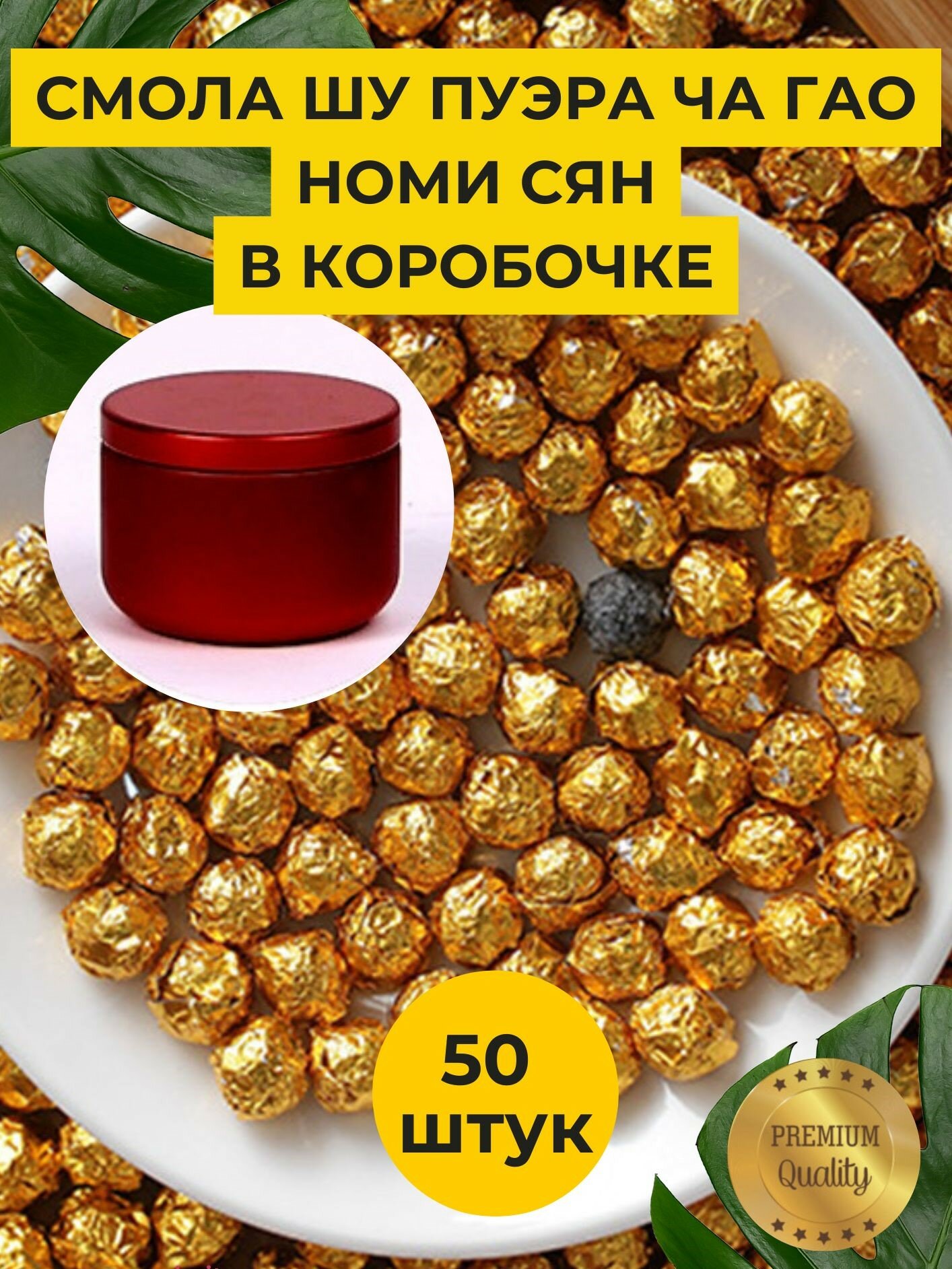 Смола пуэра Ча Гао Номи Сян в подарочной коробке 50 шт