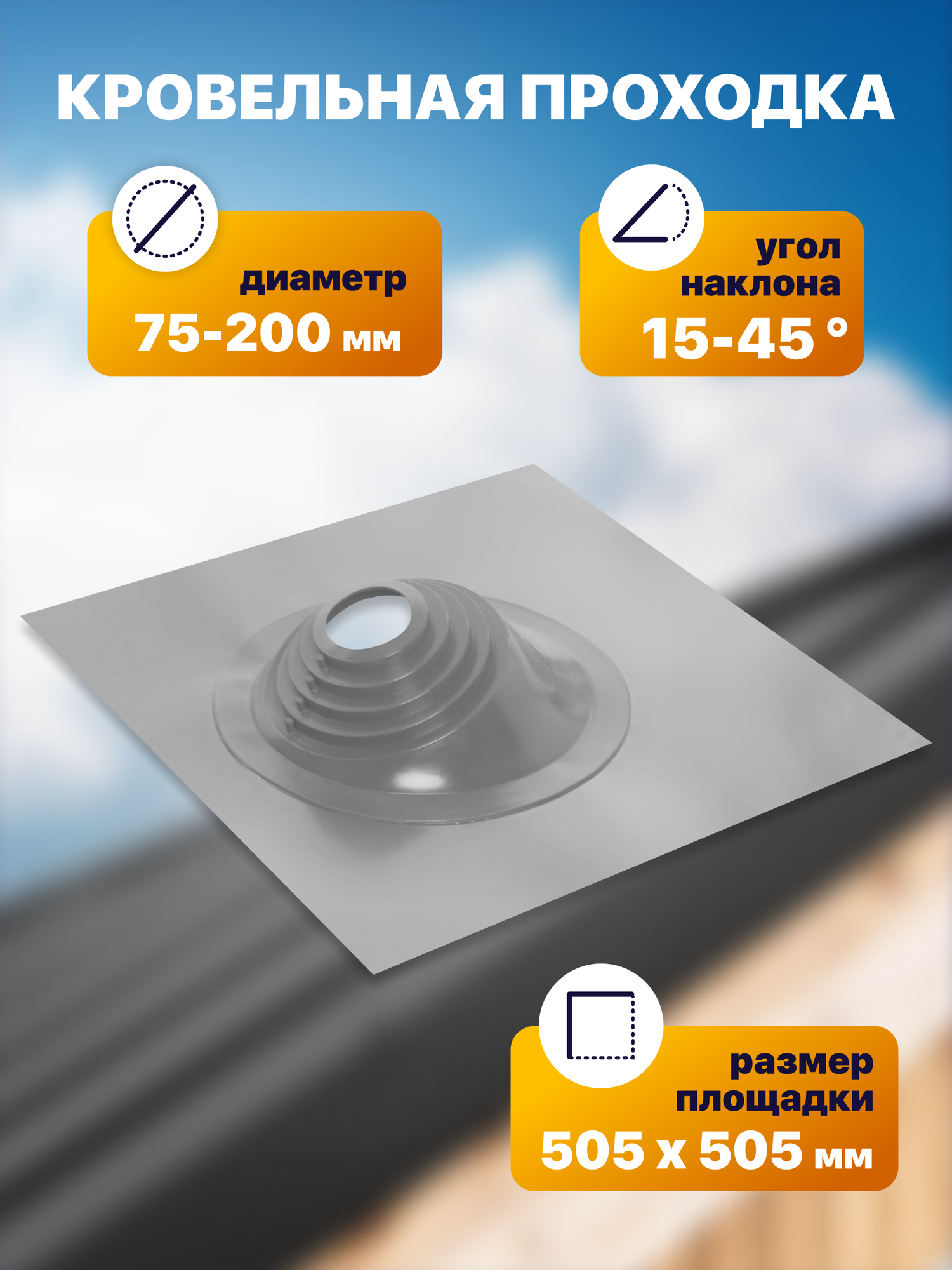 Уплотнитель кровли (кровельная проходка) №17 угловой 75-200мм 505х505мм серый