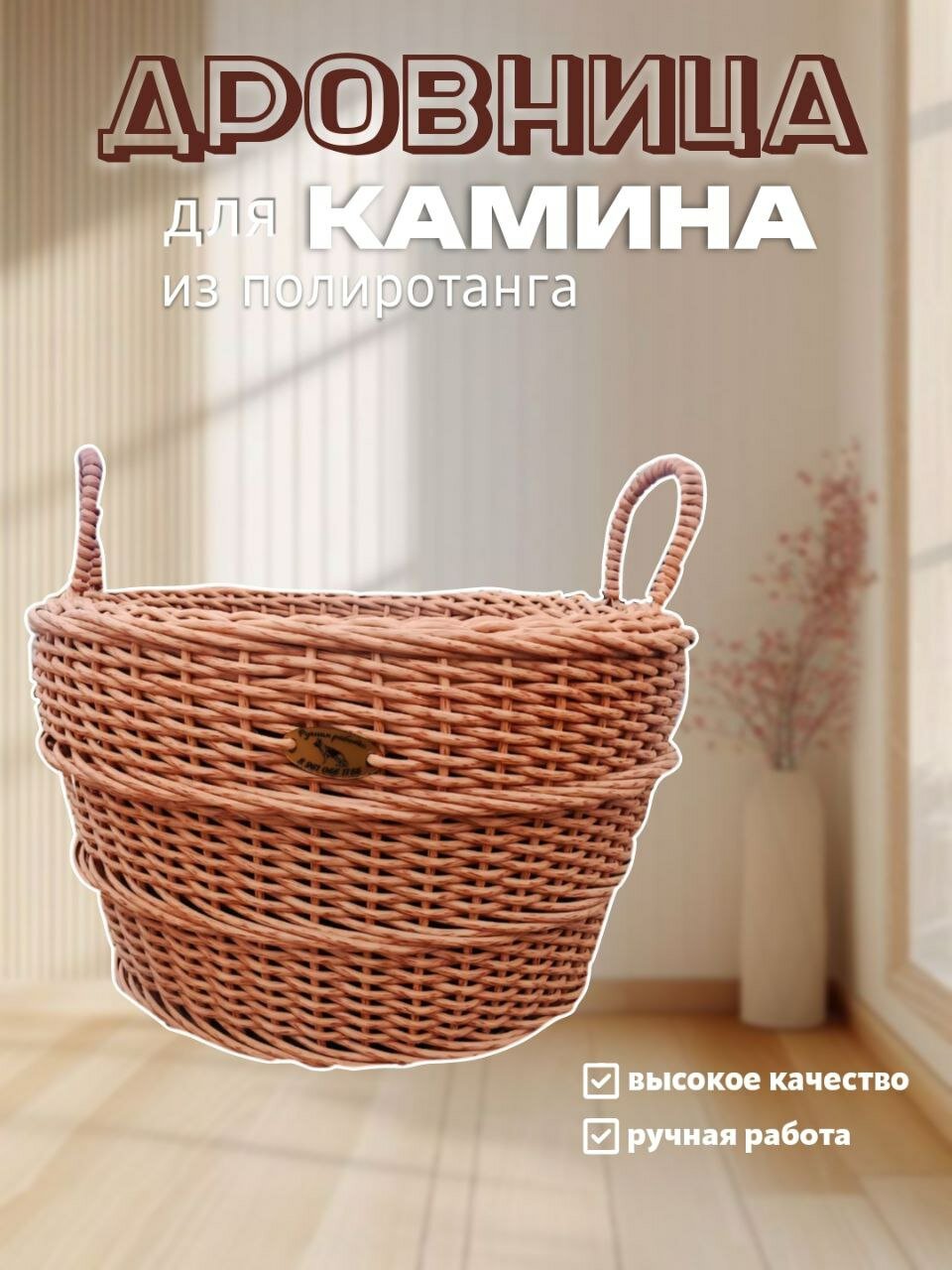 Дровница /кашпо/ корзина для белья 40 л ручная работа из искусственного ротанга