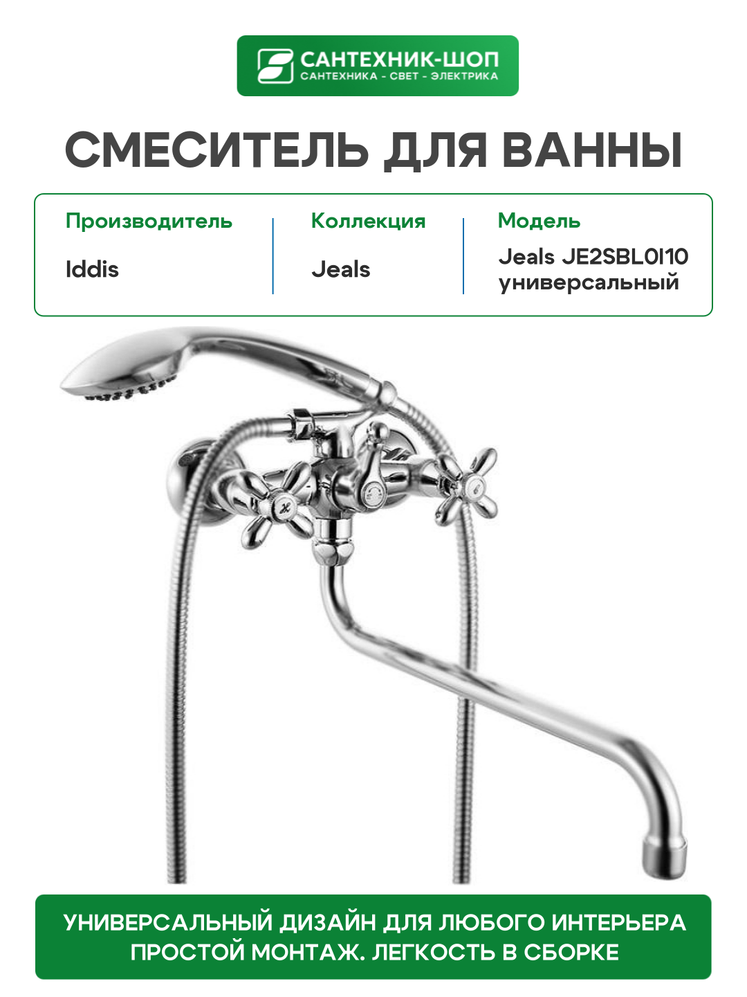 Смеситель для ванны Iddis Jeals JE2SBL0I10 универсальный Хром на стену