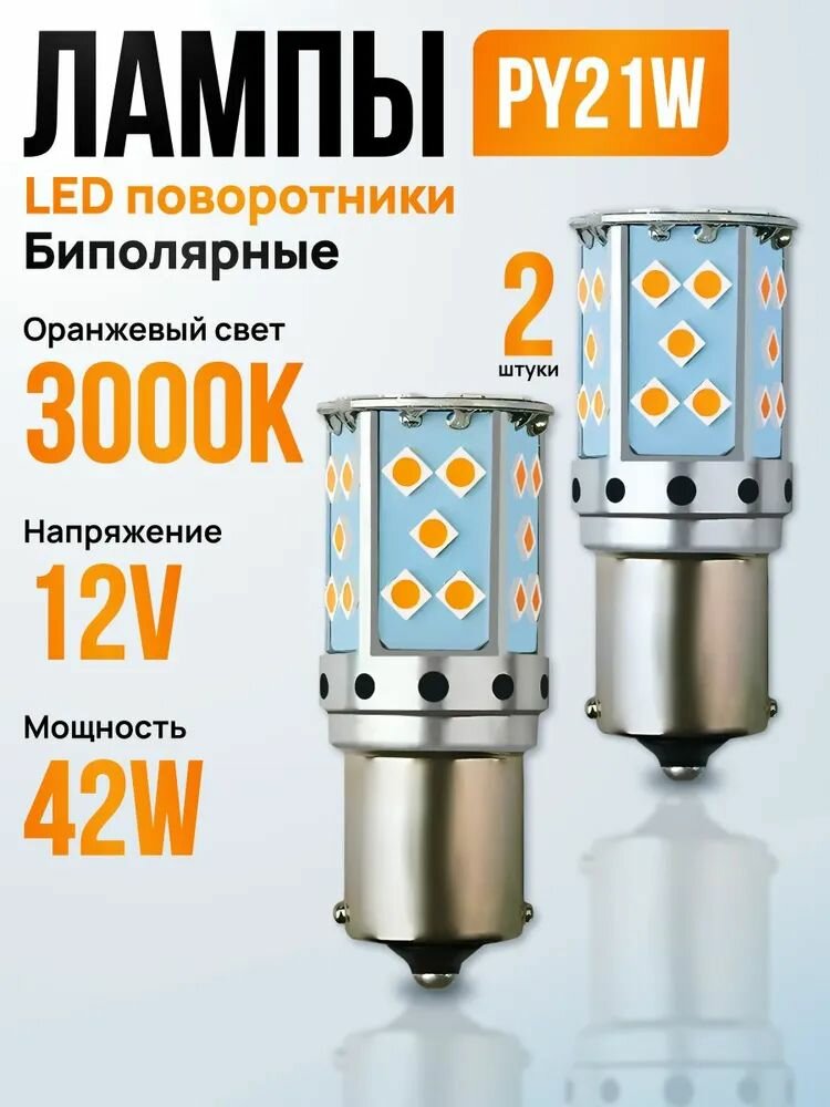 Py21w LED лампы светодиодные одноконтактные, поворотники BAU15S, оранжевый свет