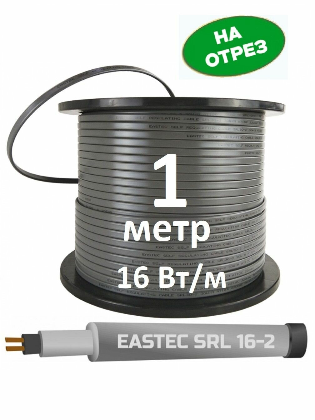 Греющий кабель Eastec SRL 16-2 1 м самрег для обогрева труб, 16 Вт/м, на отрез