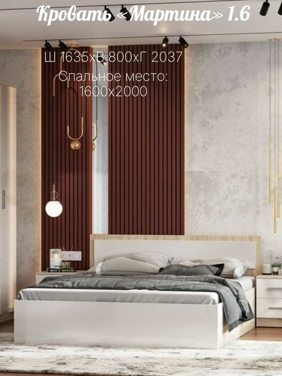 Кровать двуспальная Мартина 1,6 Дуб сонома/Белый глянец, для дома, дачи МИФ