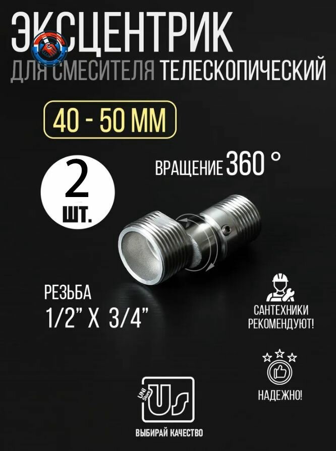 Телескопический сантехнический эксцентрик для смесителя 40-50 мм, поворот 360 , регулировка длины, комплект с крепёжным винтом, универсальное подключение G ", надёжное решение для ванной и кухни
