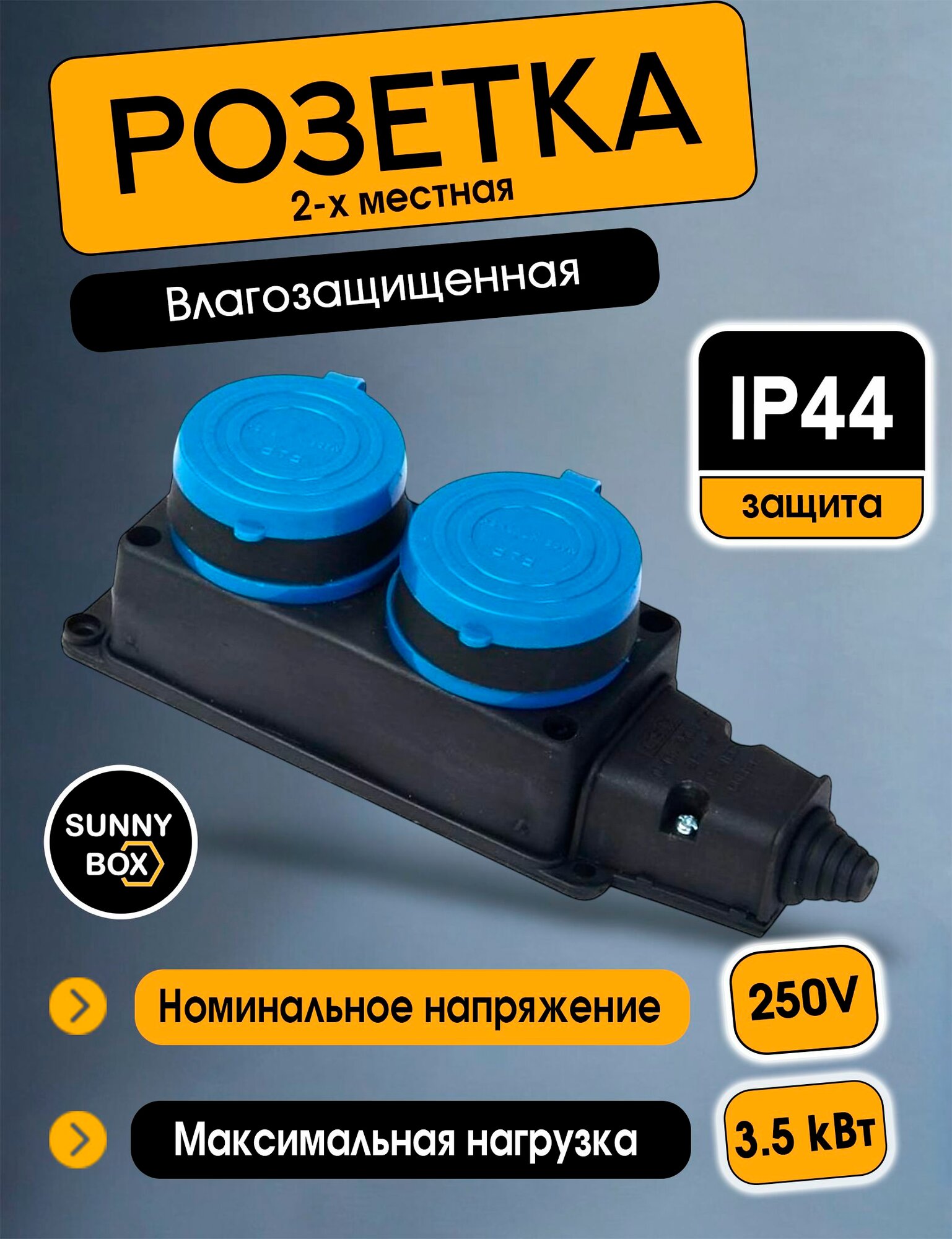Розетка двойная колодка для удлинителя влагозащищённая IP44 250 В 3.5 кВт наружная с крышками для улицы и гаража Vellor