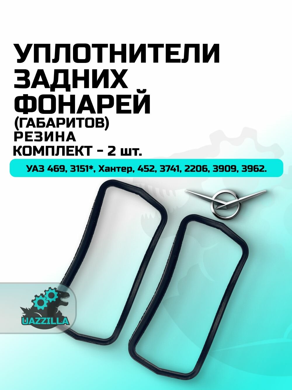 Уплотнители задних фонарей (габаритов)УАЗ 469, 3151*, Хантер, 452 Буханка, 3741, 2206, 3909, 3962.