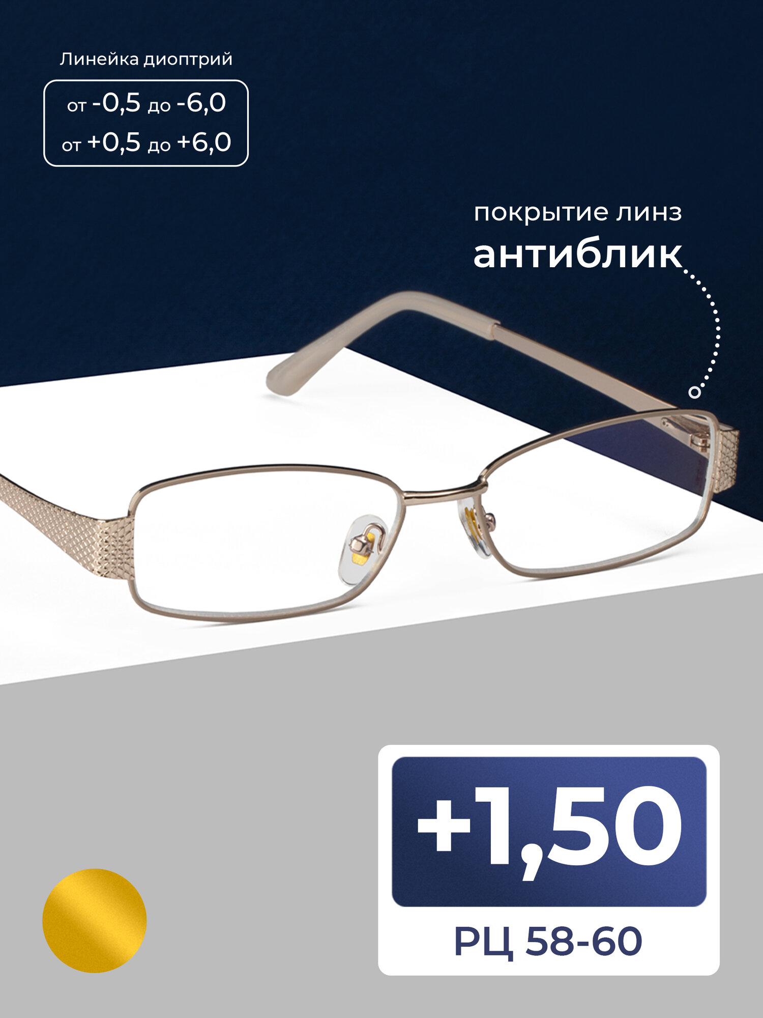Очки узкие женские 58-60 (+1.50) FAVARIT 7963 C1, без футляра, цвет золотой, линзы антиблик, стигматические, РЦ 58-60