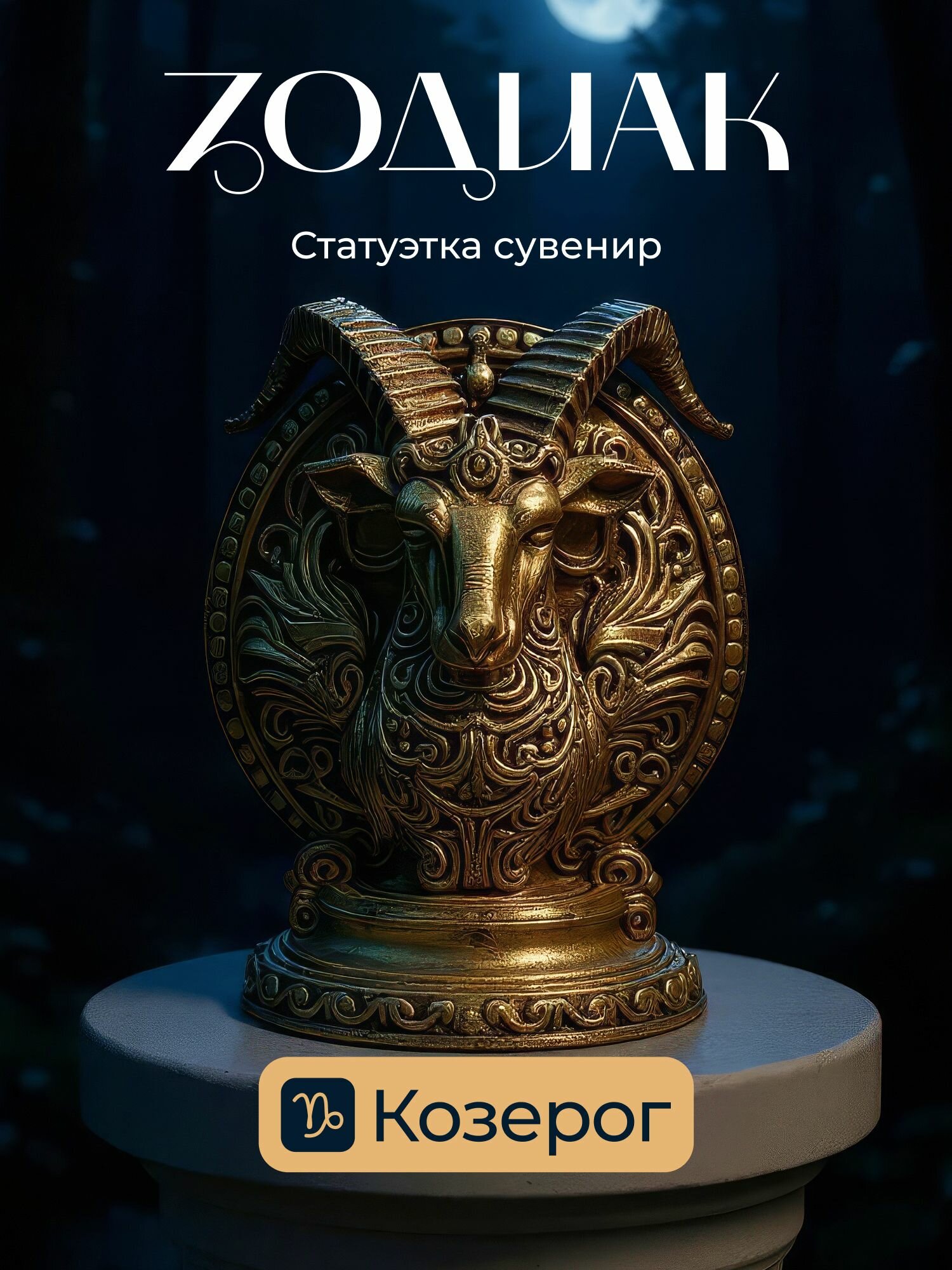 Знак зодиака Козерог, статуэтка, ручная авторская работа, цвет бронза, пластик