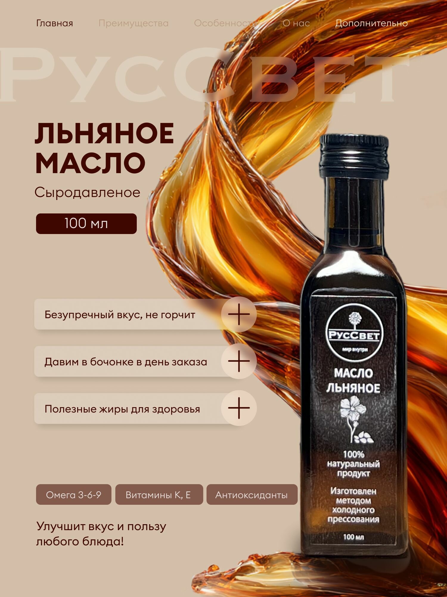 Льняное масло сыродавленое холодного отжима, 100 мл. РусСвет