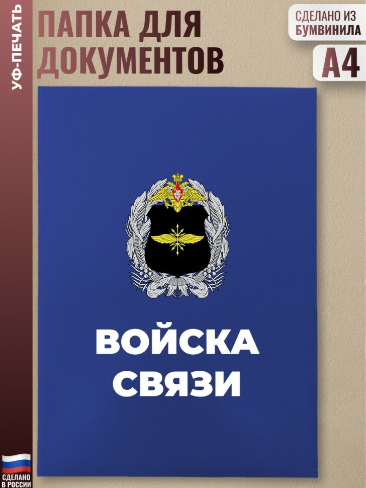 Адресная папка "войска связи" синяя