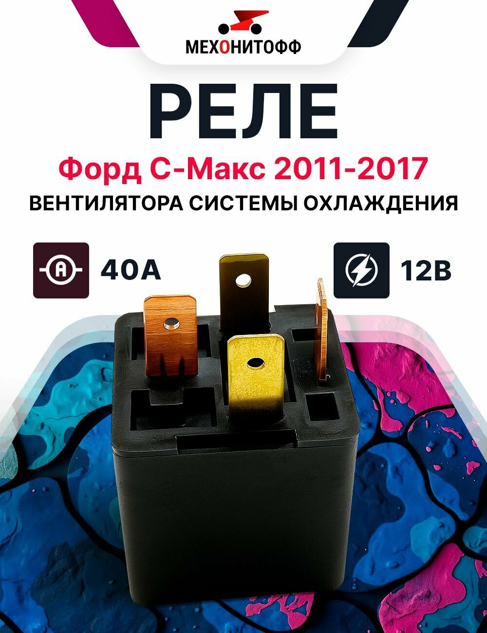 Реле вентилятора системы охлаждения Форд С-Макс 2011-2017 / 40А Мехонитофф