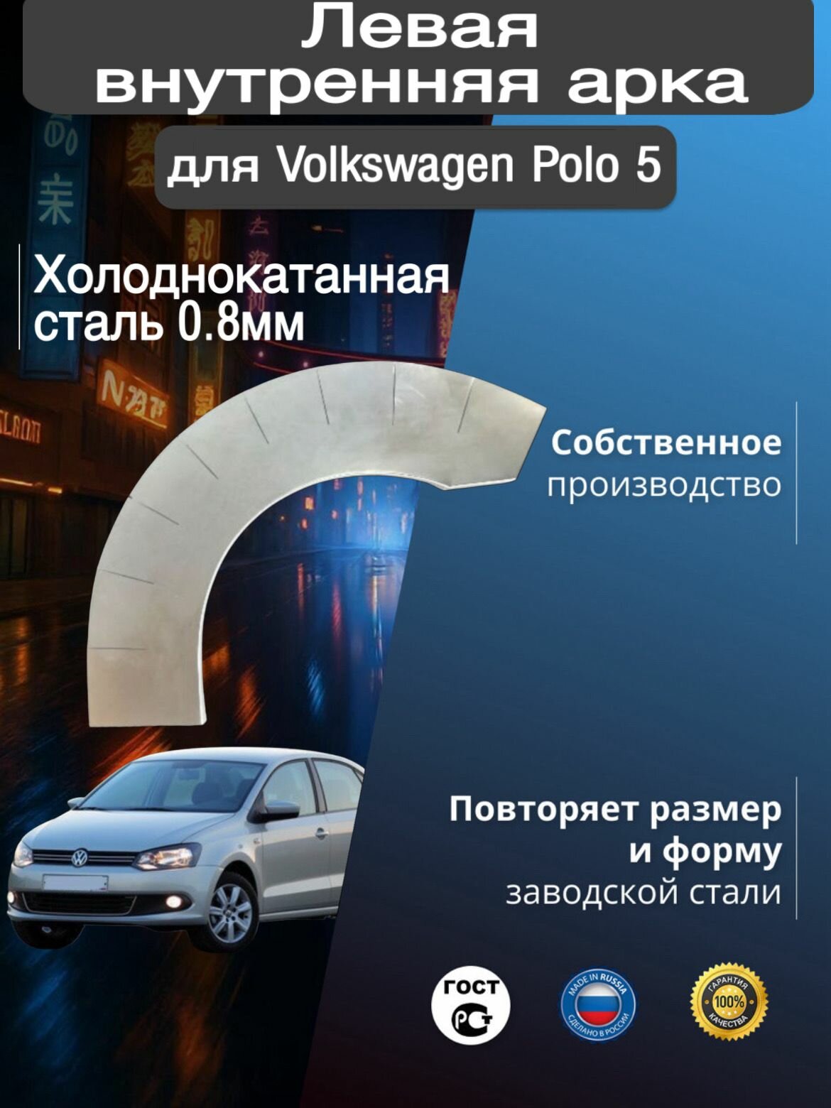 Внутренняя арка ремонтная левая для автомобиля Volkswagen Polo 5, Фольцваген Поло 5, 2009-2015г, холоднокатанная сталь 0.8 мм