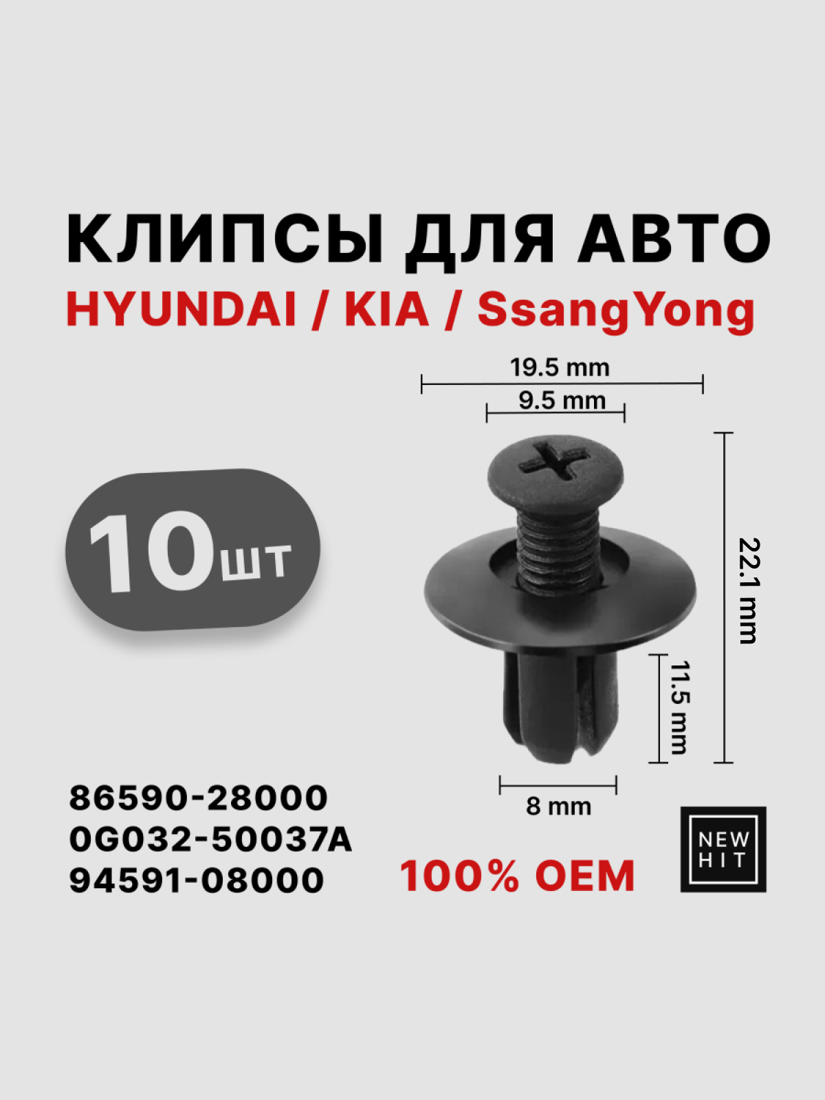 Клипсы для автомобилей HYUNDAI/KIA 86590-28000, 0G032-50037A, 94591-08000, ABS-пластик, черная.