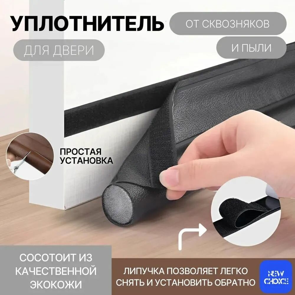 Уплотнитель для дверей с защитой от сквозняков, пыли, запахов и насекомых / Утеплитель для дверей и щелей черный