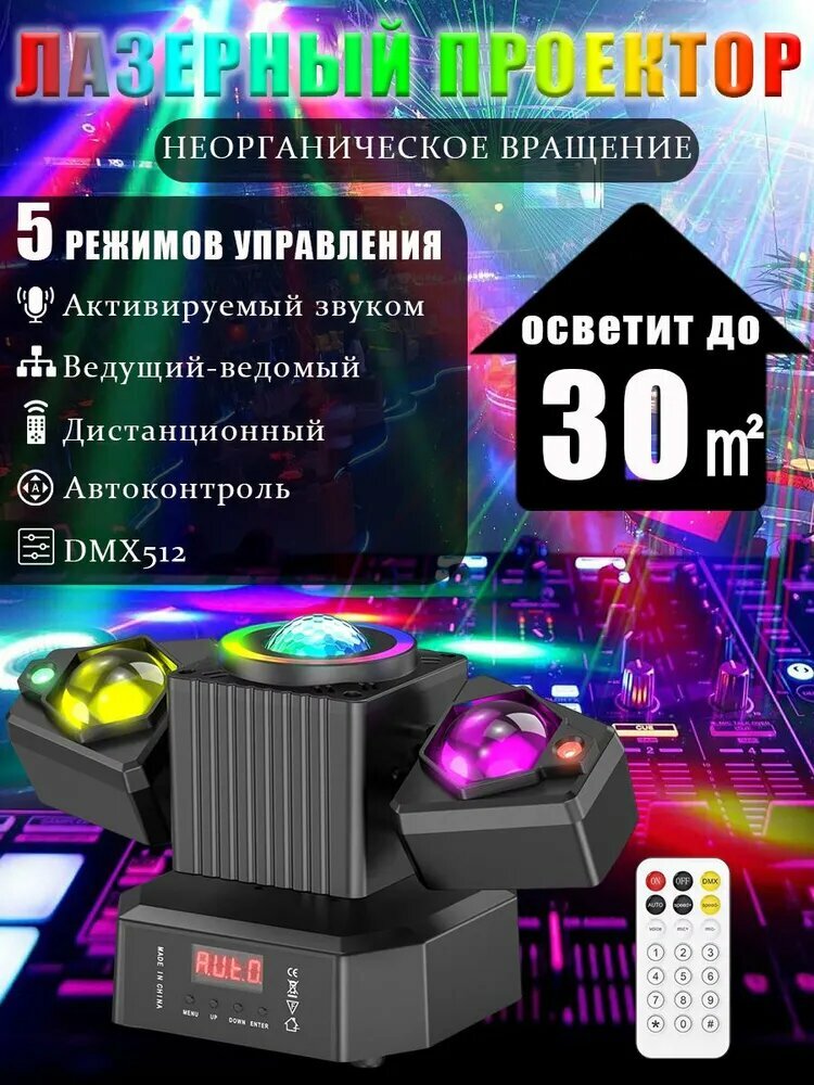 Лазерный проектор светомузыка с пультом управления, диско шар + светодиодный + стробоскоп + лазер