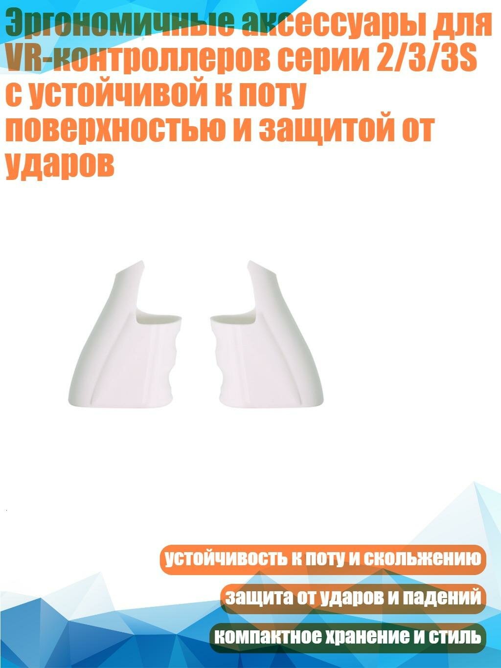 Эргономичные аксессуары для VR-контроллеров серии 2/3/3S с устойчивой к поту поверхностью и защитой от ударов, Белый
