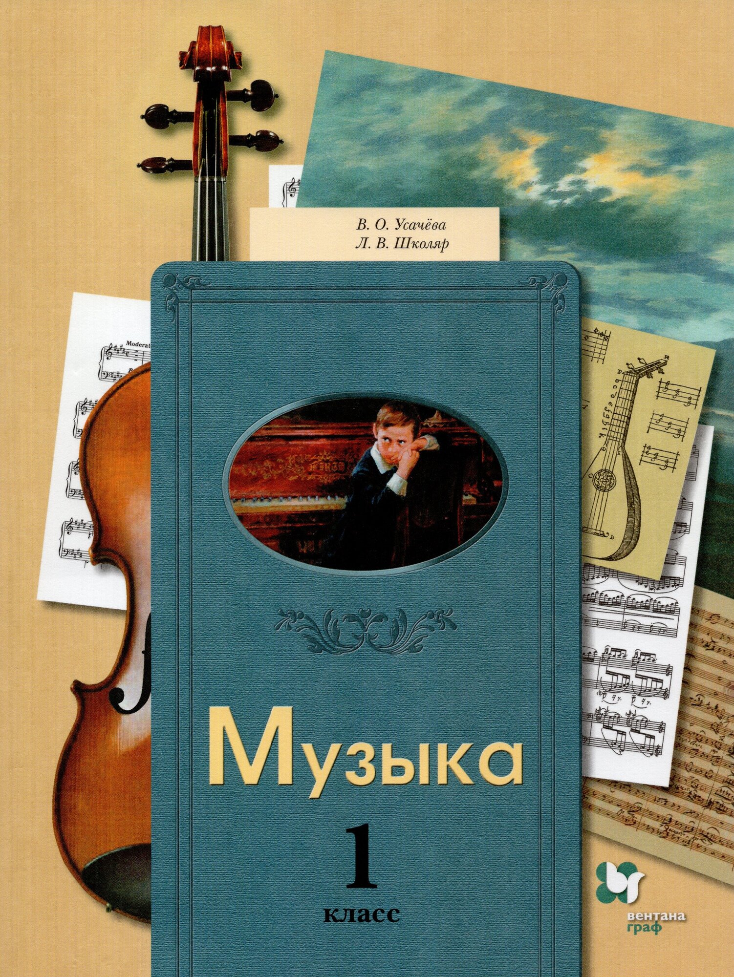 Музыка. 1 класс. Учебник, 2021, Усачева В. О, Школяр Л. В.