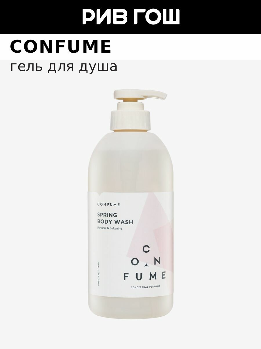 CONFUME Spring Perfume Softening Body Wash Гель для душа, 500 мл