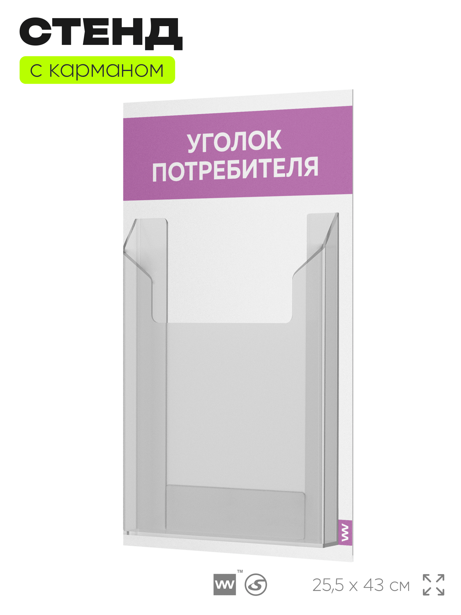 Уголок потребителя, белый с лавандовым, информационный стенд для информирования покупателей, серия Base, Айдентика Технолоджи