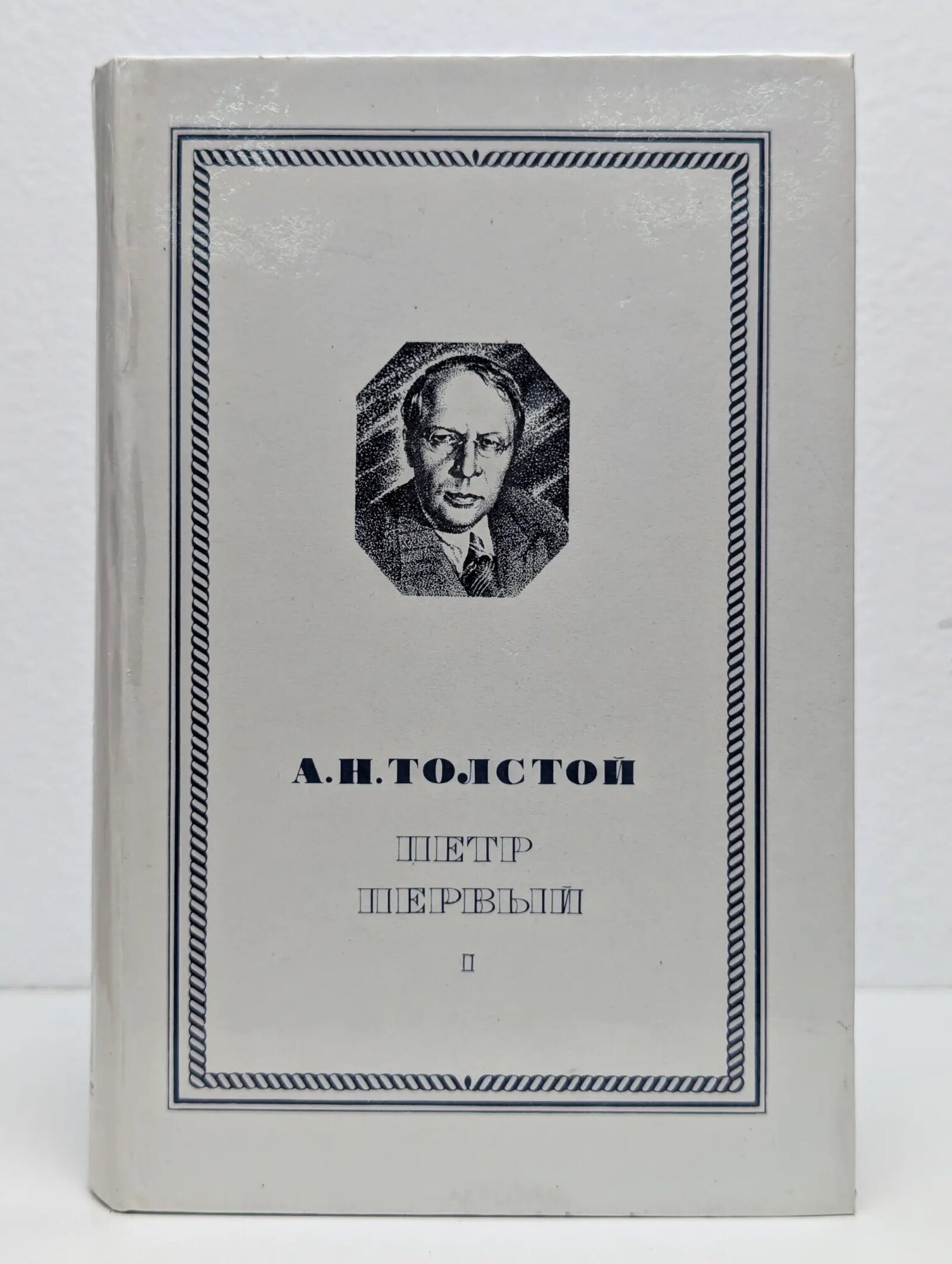 Петр Первый. В 3 книгах. Книга 1 Толстой Алексей Николаевич 1978