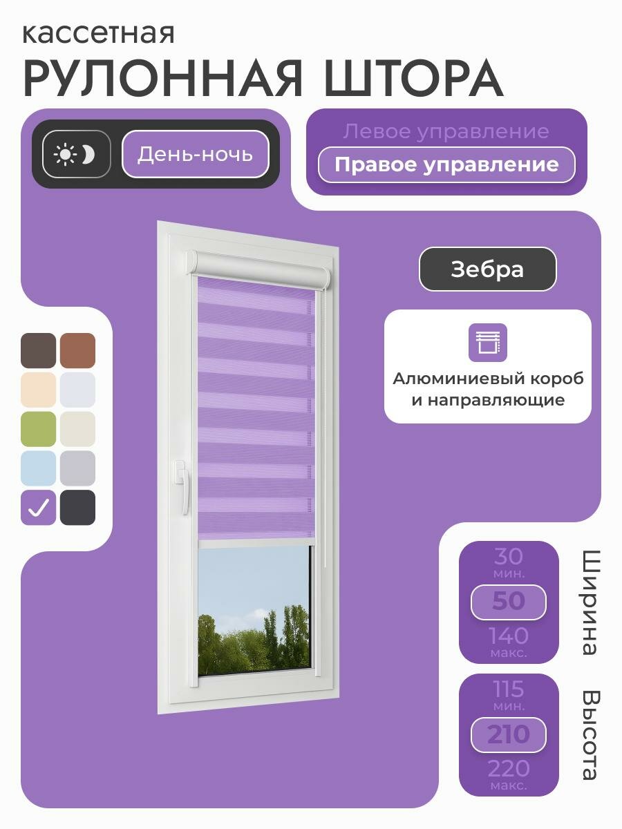 Кассетная рулонная штора 50x210 см, сиреневый день/ночь (зебра), с правым управлением, с алюминиевыми направляющими на пластиковые окна/балкон, с вертикальными направляющими, без сверления, УНИ2