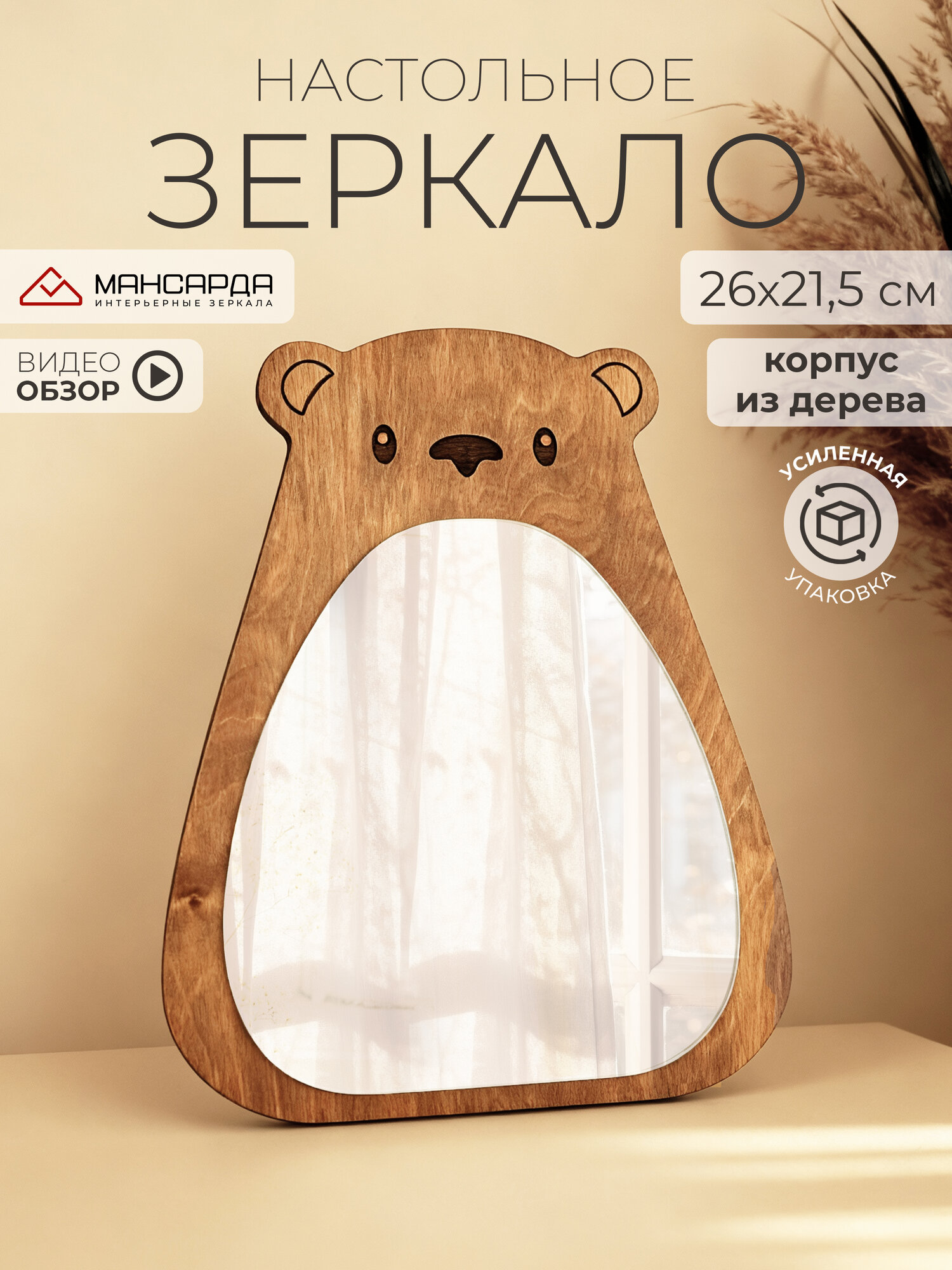 Зеркало настольное фигурное Мансарда "Медвежонок" 26х21,5см интерьерное в деревянном корпусе