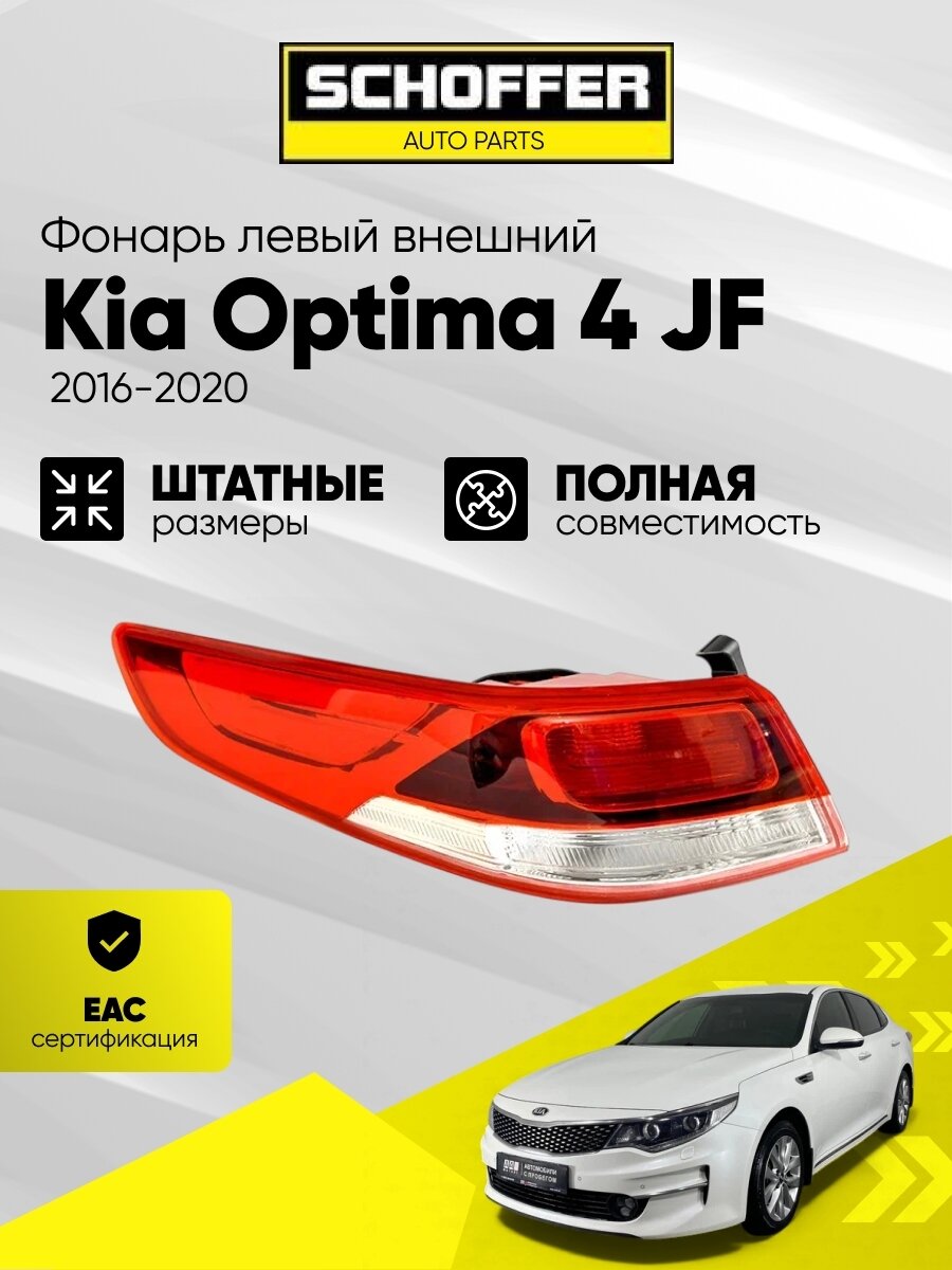 Фонарь задний левый Kia Optima (2016-2020), SHF-15258