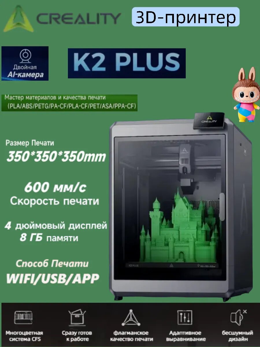 3D принтер Creality K2 Plus, high-speed printing 600mm/s 350×350×350