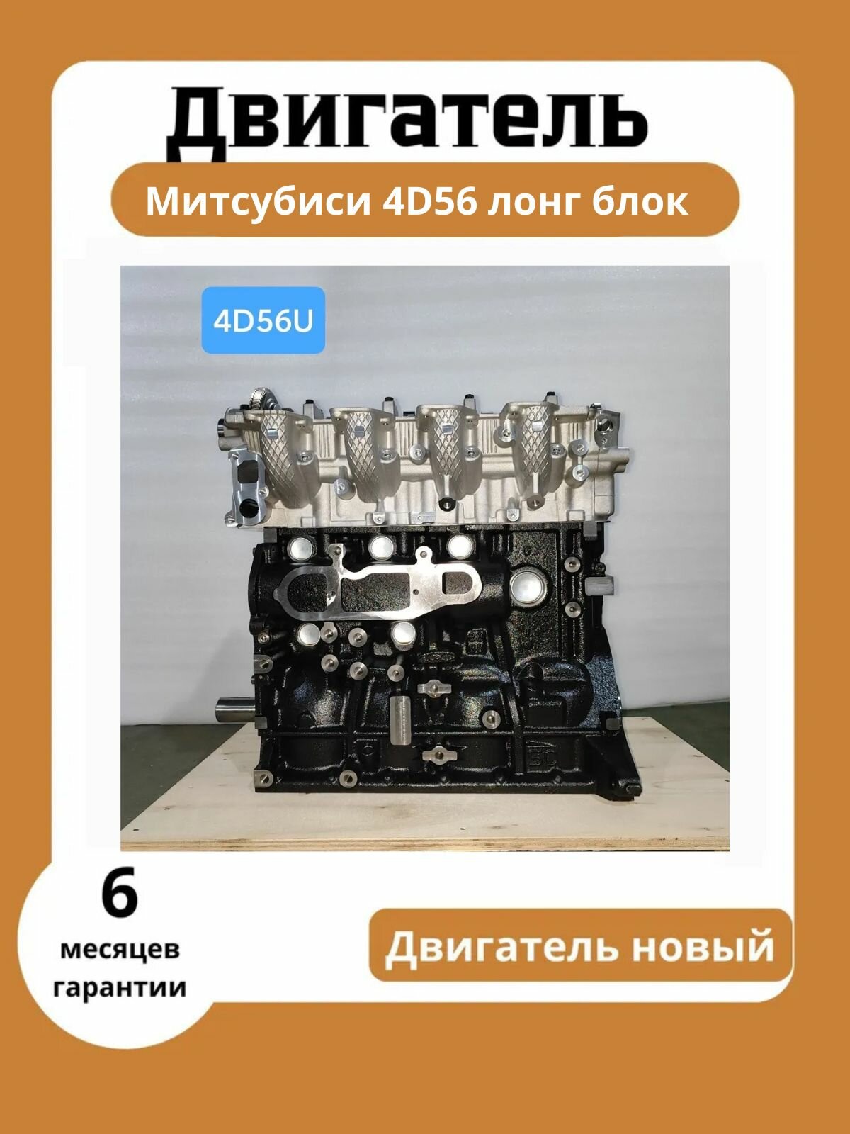 Двигатель Митсубиси 4D56 2.5л, лонг блок, для автомобилей Паджеро, Паджеро Спорт