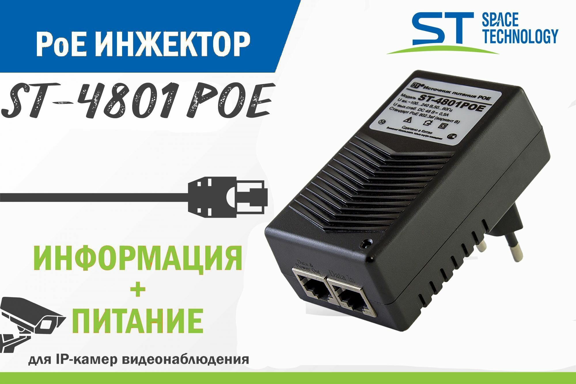 POE-инжектор ST-4801 SPACE TECHNOLOGY стандарт 802.3af (вар. B) для питания ip-камер и сетевых устройств