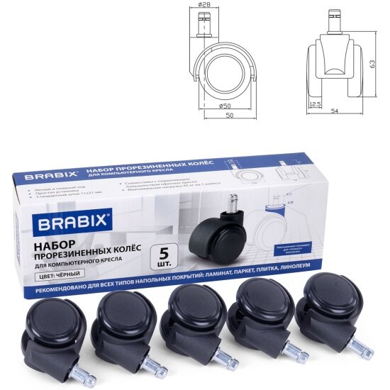 Колеса Brabix (ролики) для кресла, прорезиненные, SLIM, комплект 5 шт, шток d 11 мм, черные, 533084