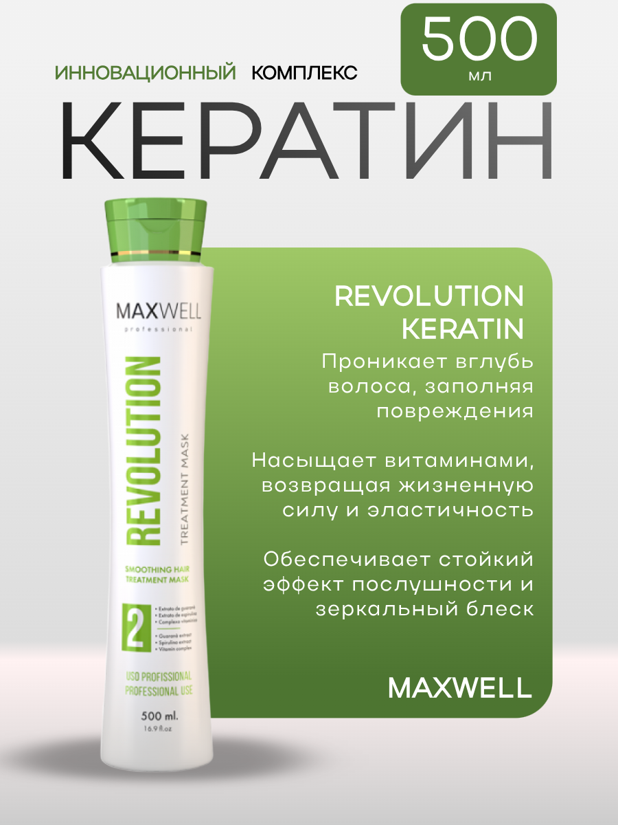 Кератин MAXWELL Revolution 500 мл для сильно вьющихся волос, тугого мелкого завитка