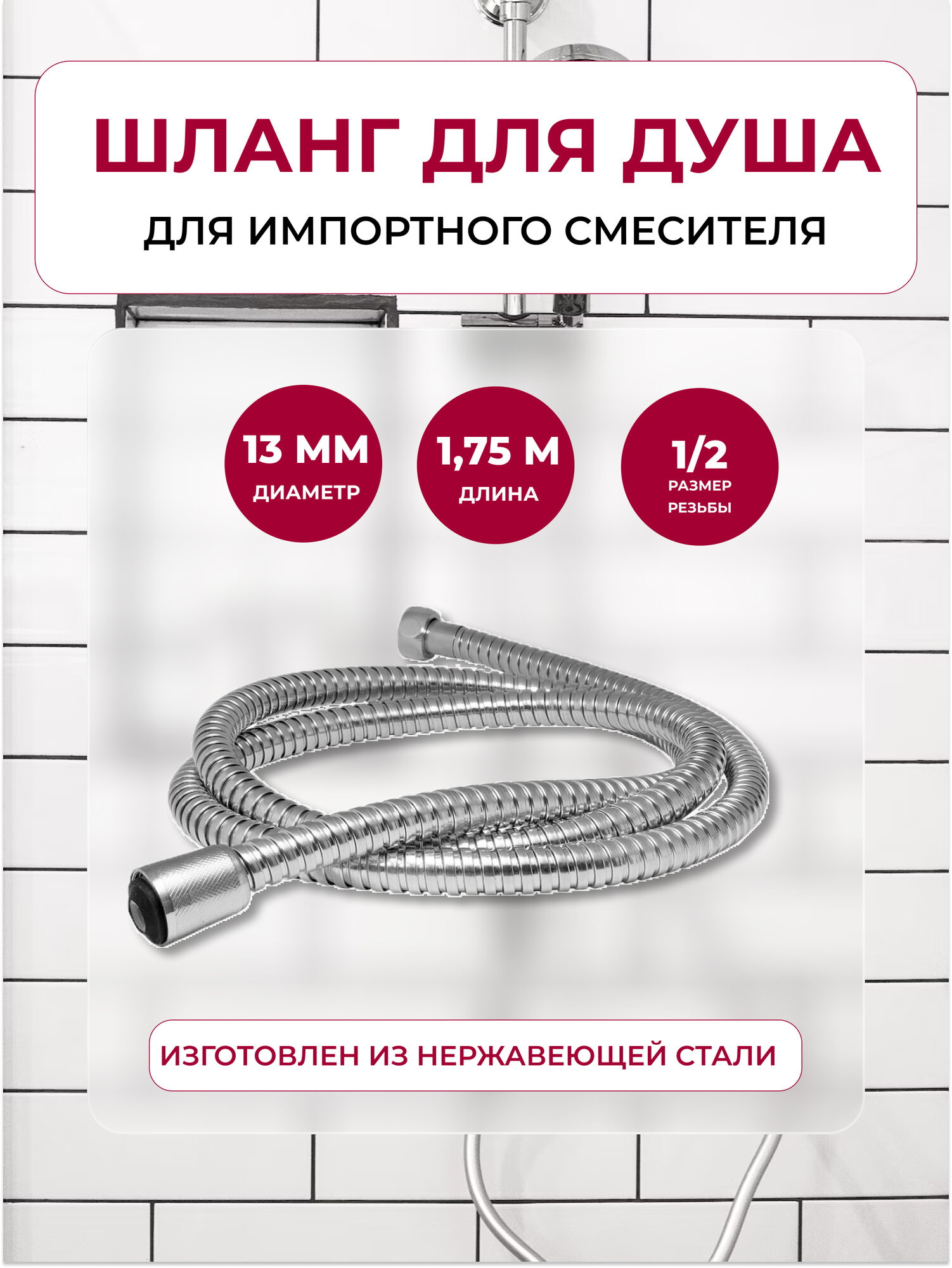 Шланг для душа 1,75 м 1/2"(имп) - 1-2"(имп) для импортных смесителей