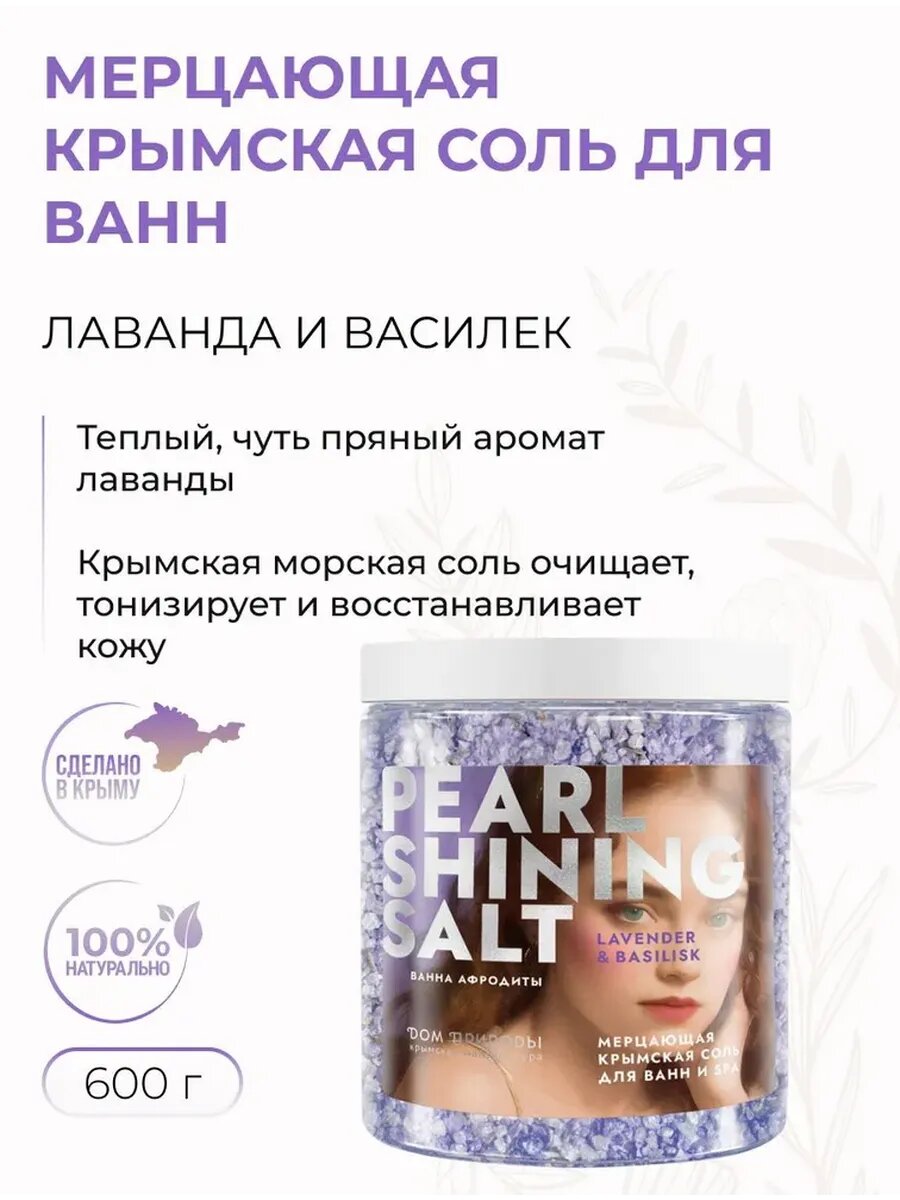 Мерцающая соль для ванны и spa Лаванда и василек крымская