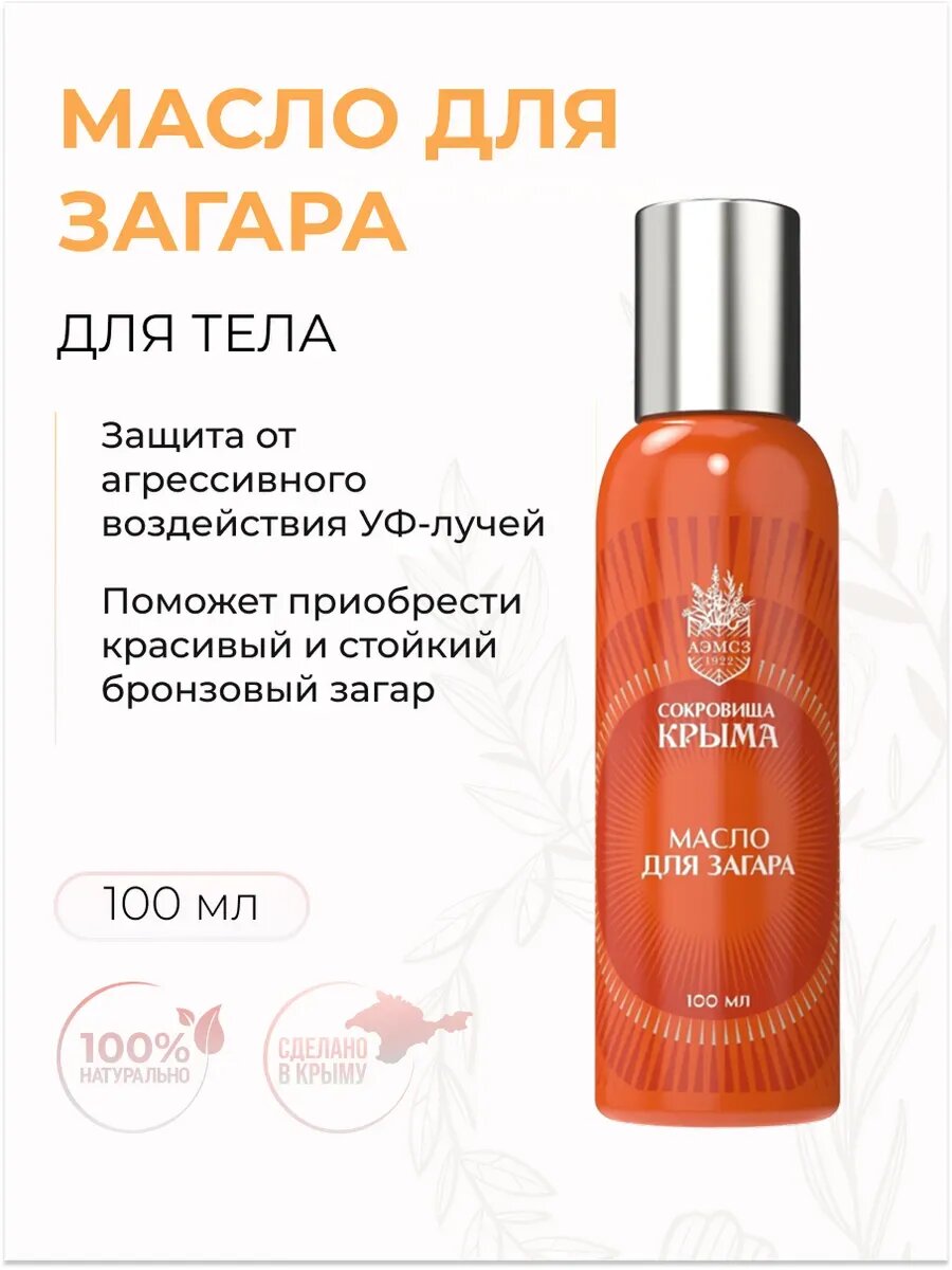 Масло для загара от фотостарения, увлажняет, 100 мл