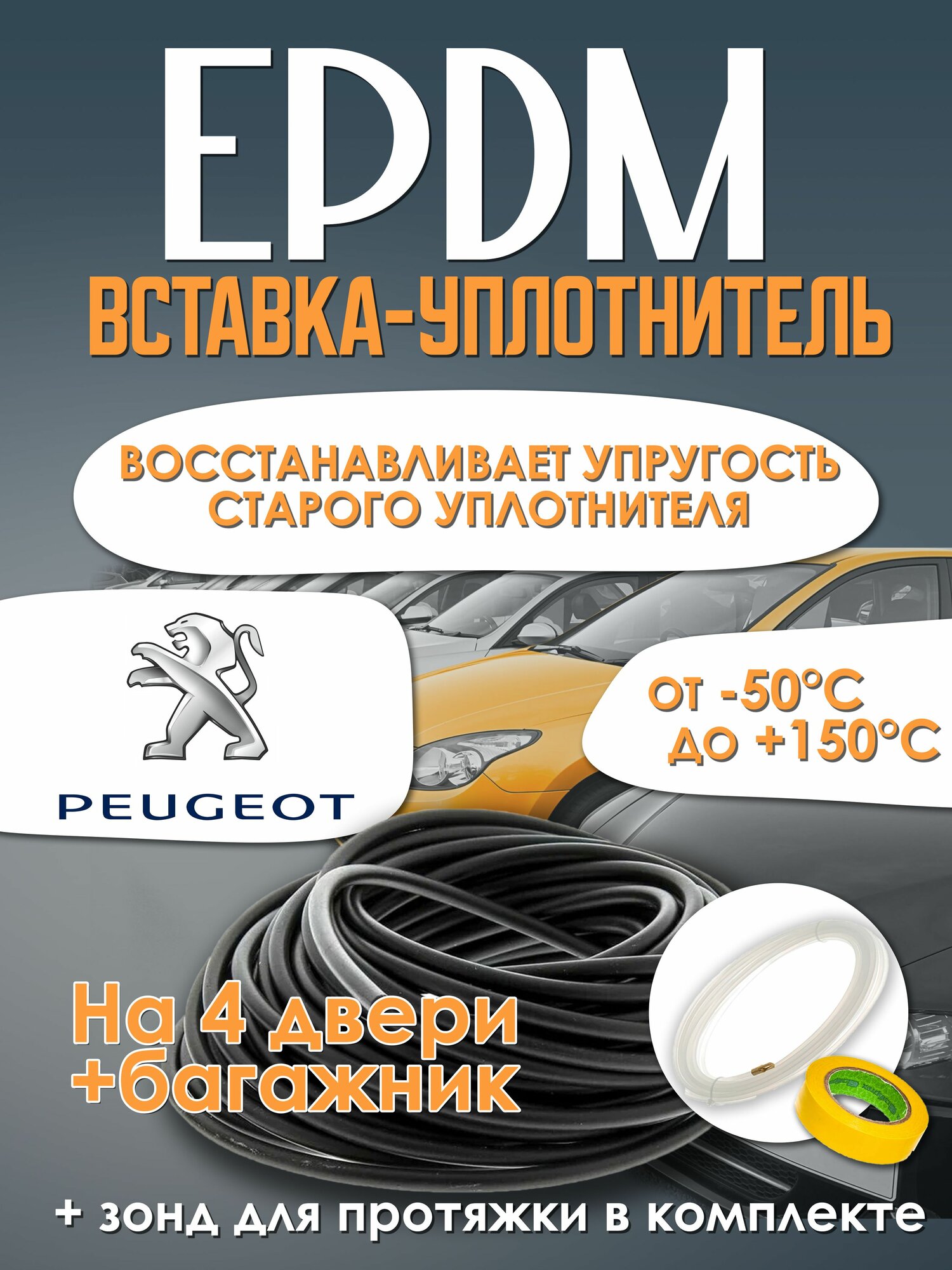 EPDM вставка-уплотнитель для дверей автомобиля Peugeot / Пежо
