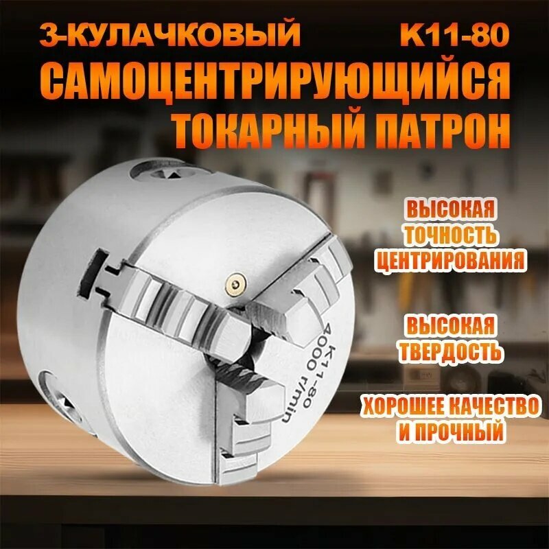 3-кулачковый самоцентрирующийся токарный патрон K11-80 / 80 мм / Внутренняя внешняя шлифовка для токарно-сверлильного фрезерного станка