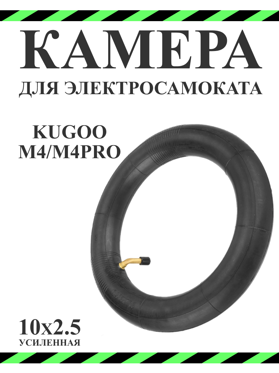 Камера для электросамоката Kugoo M4 Pro, Max Speed, G1, ULTRON T10 (10x2.5)
