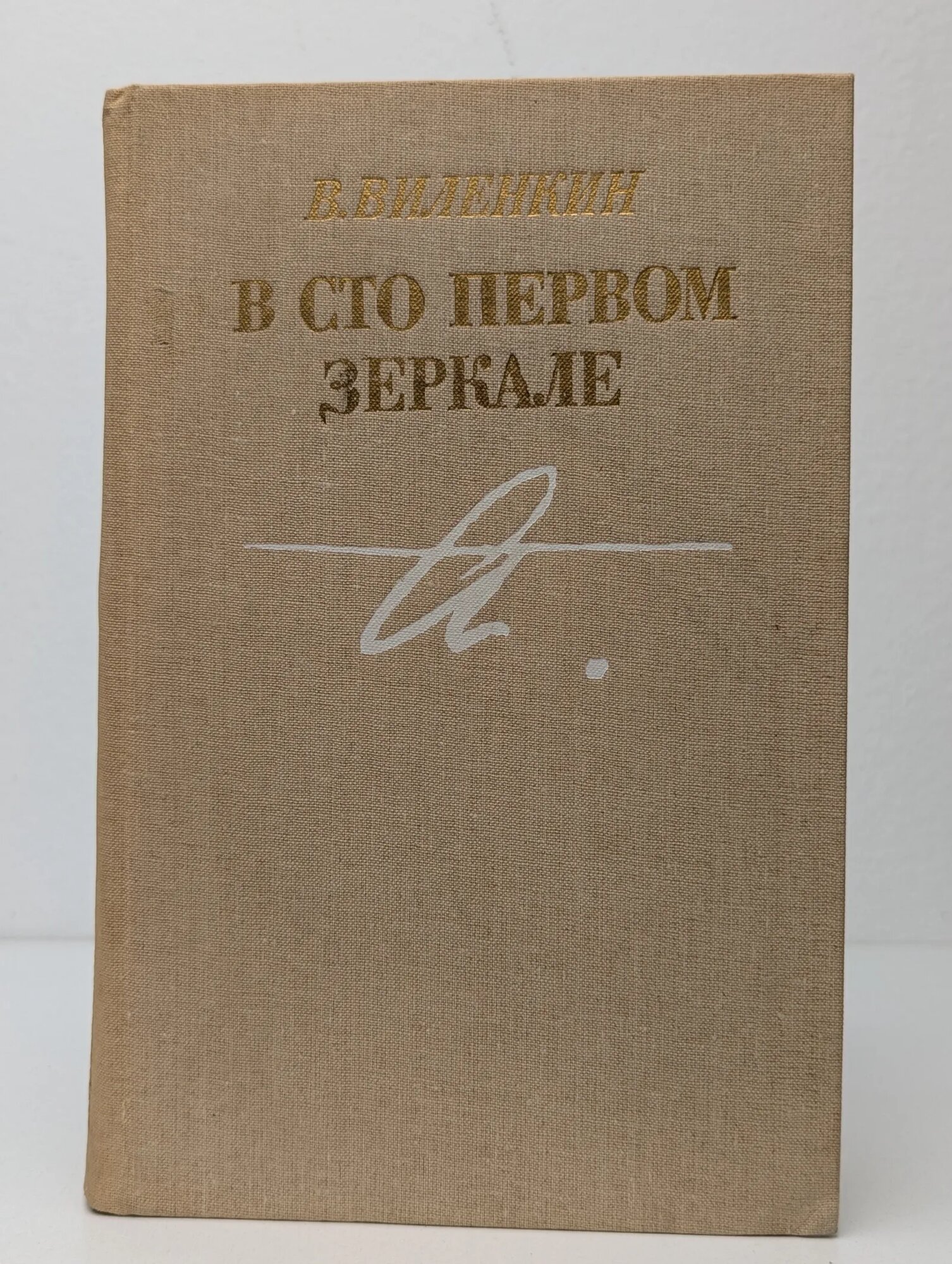 В сто первом зеркале Виленкин Виталий Яковлевич 1987