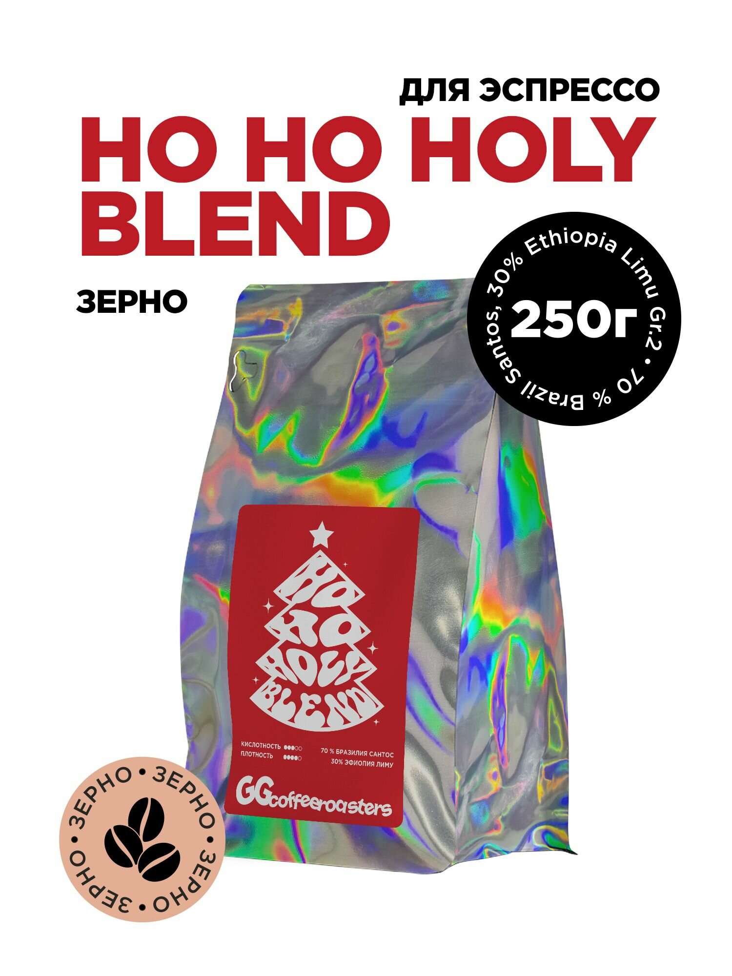 Кофе в зернах Ho Ho Holy Blend 250 г Great Grade Coffee