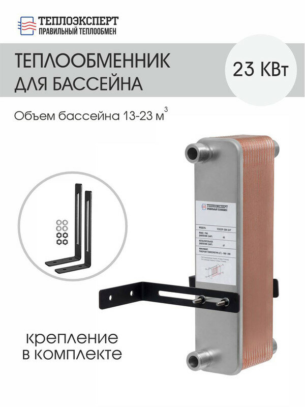 Теплообменник пластинчатый паяный для бассейна 23 кВт, (объем бассейна 13-23 м3), модель TEX22P-28H-3/4"